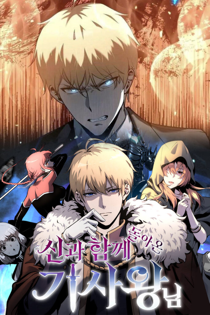 신과 함께 돌아온 기사왕님 (The Knight King Returns with God) – GIGA STUDIO